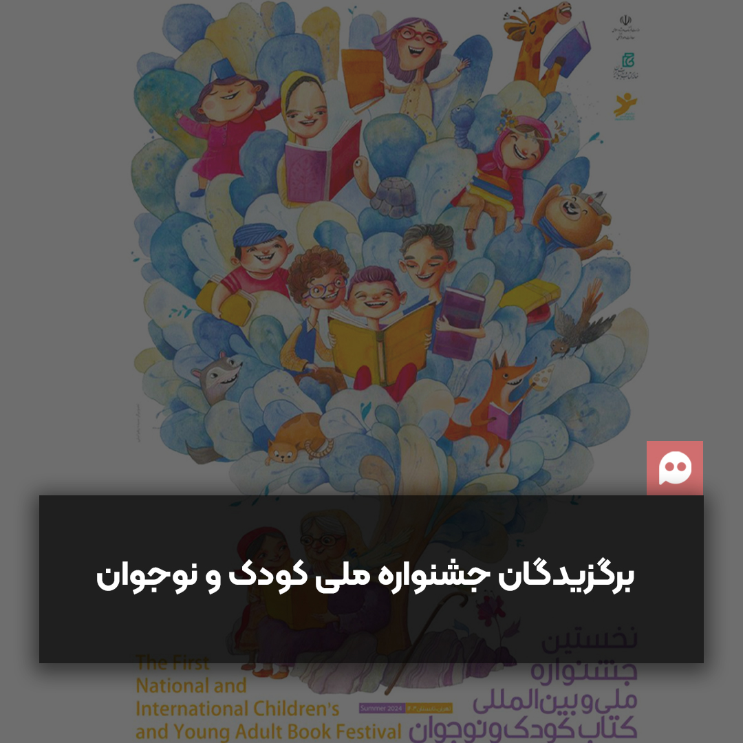 معرفی برگزیدگان نخستین جشنواره ملی کودک و نوجوان مجله میدان آزادی